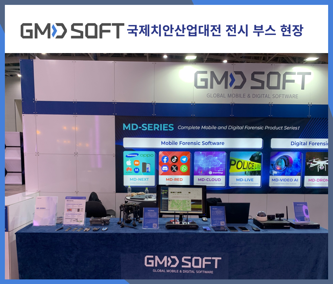 GMDSOFT 국제치안산업대전 전시 참가 소식 » GMDSOFT