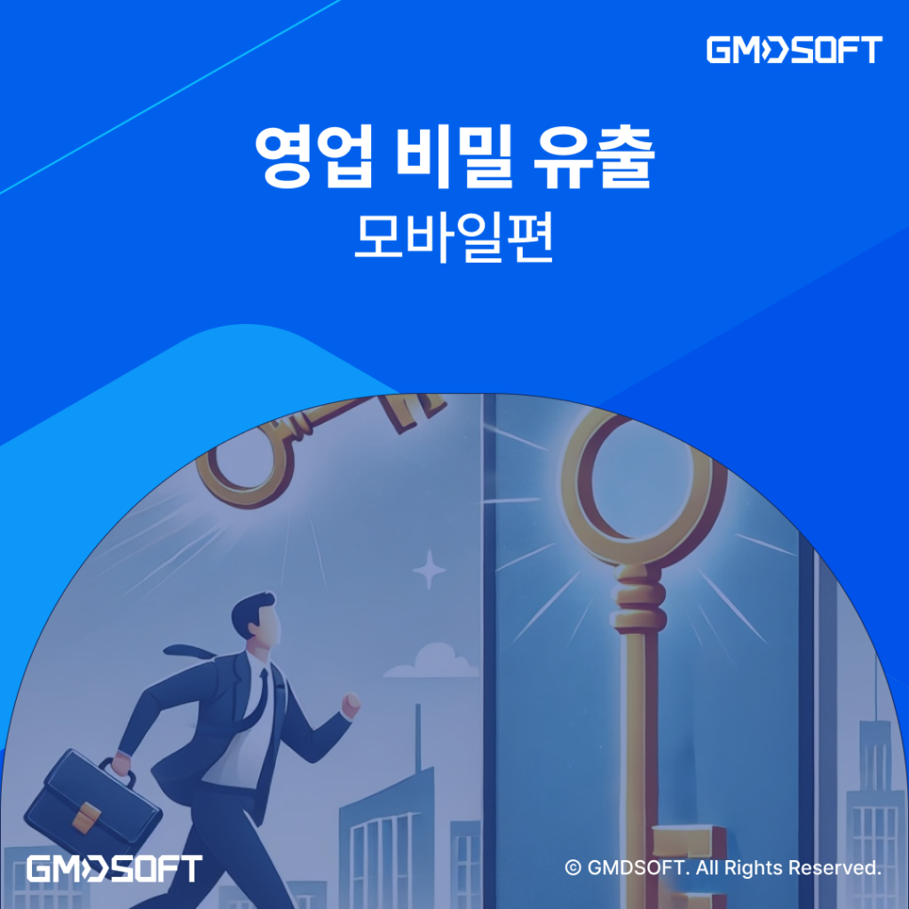 BLOG - [GMD카드뉴스] 영업 비밀 유출_모바일편 . » GMDSOFT