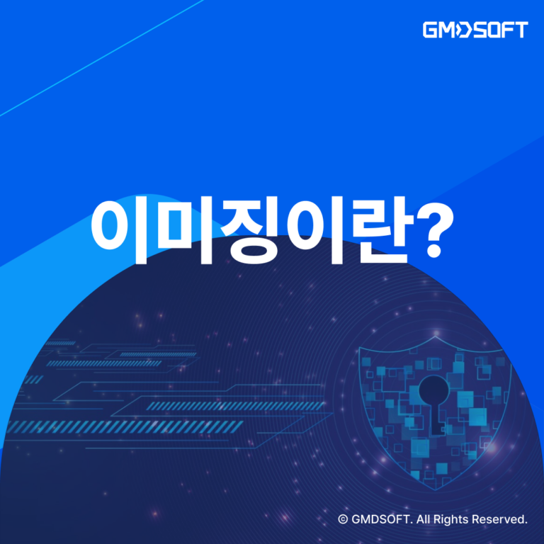 [GMD카드뉴스] 디지털 포렌식 이미징이란? » GMDSOFT